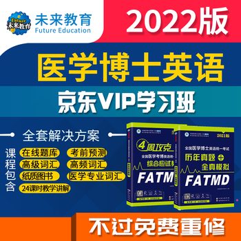包邮2022年考试医学考博英语统一考试综合应试教程+历年真题全真模拟试卷+21年真题册 词汇阅读写作文学习用书 教程真题模拟2册+VIP软件