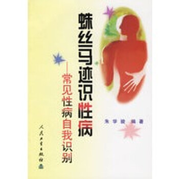蛛丝马迹识性病:常见性病自我识别【正版图书】