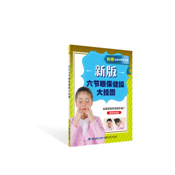 六节眼保健操大挂图