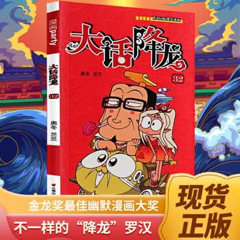 正版新书大话降龙32 单本漫画搞笑儿童读物小学生7-9-10-12岁课外阅读漫画书
