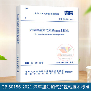 2021年新标准GB 50156-2021汽车加油加气加氢站技术标准2021年10月01日实施 代替GB 50156-2012汽车加油加气站设计与施工规范