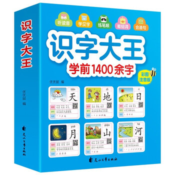 幼儿识字大王 学前1400字 儿童看图识字书3-6岁幼儿园宝宝学汉字认字绘本拼音学前班学习卡ZF