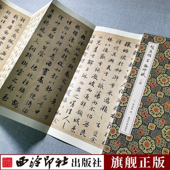 赵孟頫书洛神赋三种(行书本2种+小楷本1种)经折装高清墨迹本 毛笔书法字帖临摹鉴赏收藏书中国历代碑帖名迹 赵孟俯洛神赋 西泠印社出版社