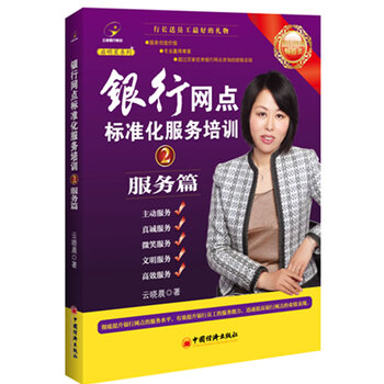 银行网点标准化服务培训服务篇【正版图书】