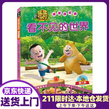 熊熊乐园成长连环画第2辑:看不见的世界 华强方特(深圳)有限公司 著 四川少儿出版社