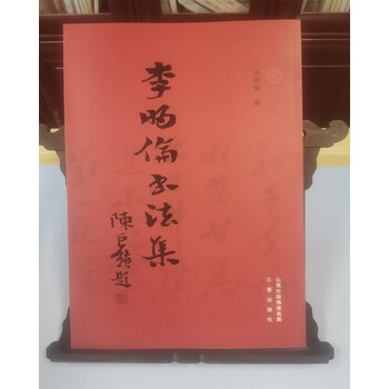 李明伦书法集