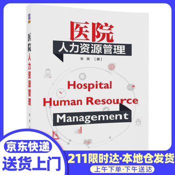 医院人力资源管理 张英 清华大学出版社