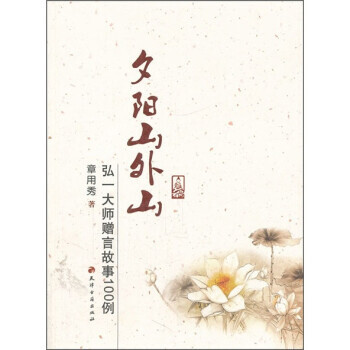 夕阳山外山:弘一大师赠言故事100例 9787806969304