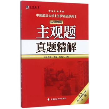 法研秘籍主观题真题精解 法研教育 中国政法大学出版社