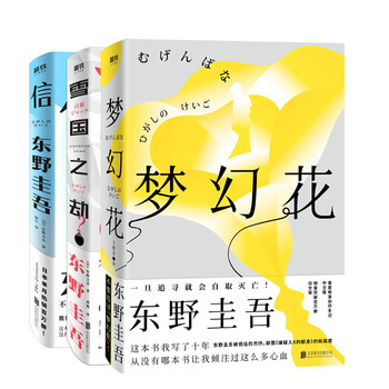 东野圭吾变奏三部曲