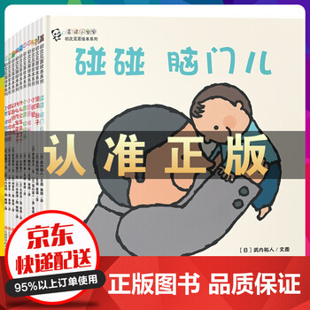 奇迹小宝宝初次见面绘本系列 全11册 碰碰脑门儿 0-2-3-4-6岁宝宝幼儿童绘本启蒙认知读物儿 初次见面绘本11册