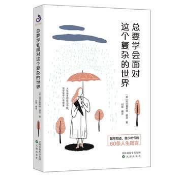 总要学会面对这个复杂的世界