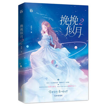 挽挽似月2签名版 孔学堂书局