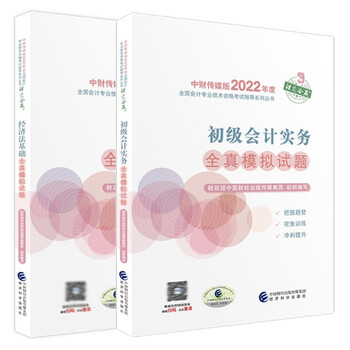 现货包邮 2022年初级会计职称考试教材官方配套 全真模拟试题 初级会计实务+经济法基础 共2册