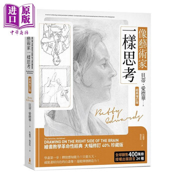 像艺术家一样思考 全球畅销400万册经典增订版 港台原版 贝蒂 爱德华 木马