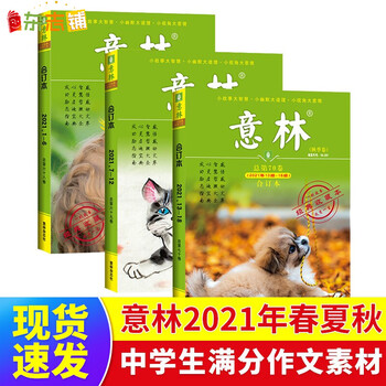 现货包邮 意林合订本2021年春+夏+秋季卷 3本打包青年读者文学文摘非2020年 杂志铺