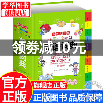 【旗舰店正版】小学生多功能英语词典 小学1-6年级彩图版彩色版新华英汉双解字典工具书全功能大全英文单词词语书籍 【彩图版】小学生多功能英语词典 正版
