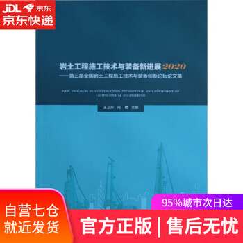 【正版图书】岩土工程施工技术与装备新进展2020 ——第三届全国岩土工程施工技术与装备创新论坛论 王卫东,向艳