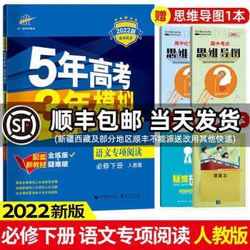 五三高一下册新教材】2022版5年高考3年模拟必修第二册必修2 五年高考三年模拟53高中高一下册同步练习册 语文专项阅读  必修下册人教版RJ