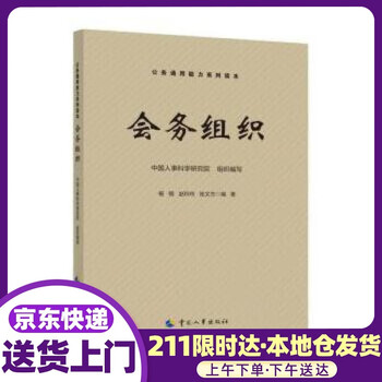 会务组织 杨桐赵玲玲张文杰 中国人事出版社
