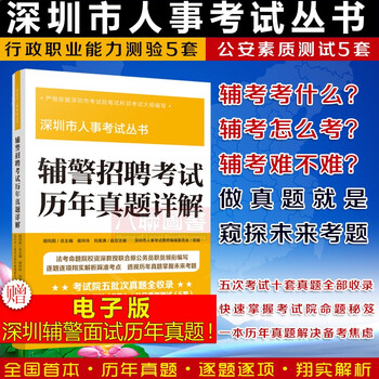 现货速发！官方正版 深圳辅警招聘考试 辅警考试真题辅警招聘考试历年真题详解公安素质测试行测真题深圳辅警考试真题