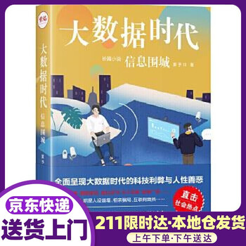 大数据时代：信息围城 夏予川 重庆出版社