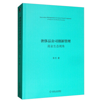 品公司创新管理：商业生态视角 李杰 机械工业出版社 9787111644095