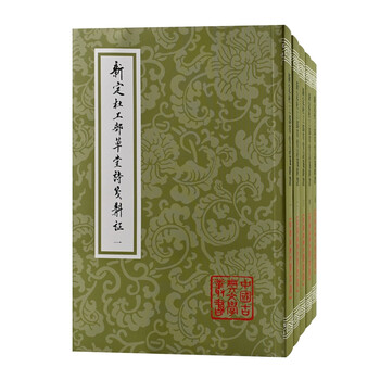 新定杜工部草堂诗笺斠证(全五册)/中国古典文学丛书
