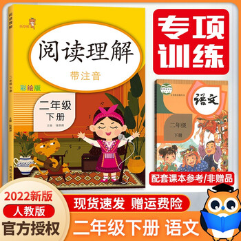 二年级下册阅读理解训练人教部编版小学2二年级下语文阅读理解专项训练书每日一练课外阅读题同步练习二年级