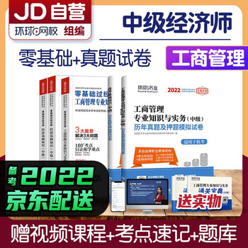 备考2022 环球网校中级经济师2021教材 刘艳霞零基础过经济师 工商管理教材辅导书+历年真题试卷5本套