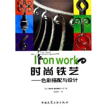 时尚铁艺：色彩搭配设计【正版图书】