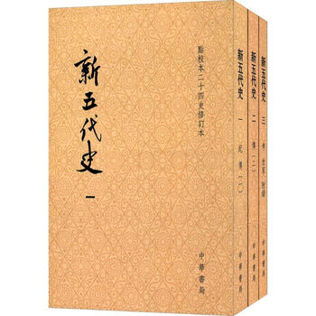 新五代史 (宋)欧阳修 撰;(宋)徐无党 注 中华书局 9787101120066