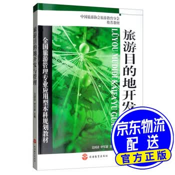 旅游目的地开发与管理