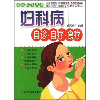 妇科病自诊 自疗 食疗【正版图书】