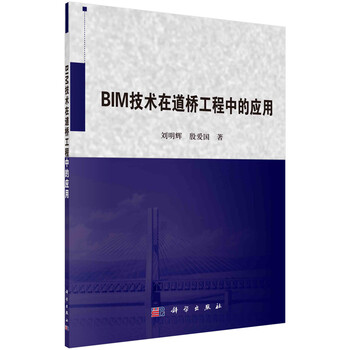 BIM技术在道桥工程中的应用/刘明辉,殷爱国