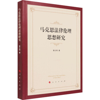 马克思法律伦理思想研究 黄云明  书籍