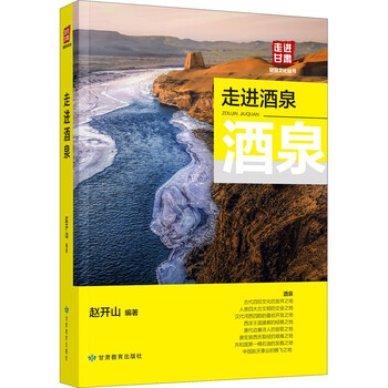 走进酒泉