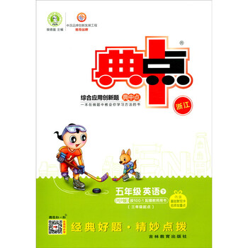 五年级英语（下 PEP版 3年级起点浙江）/综合应用创新题典中点
