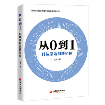 从0到1：科技原始创新初探