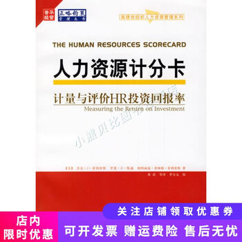人力资源计分卡计量与评价HR投资回报率