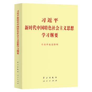 【正版 】习近平新时代中国特色社会主义思想学习纲要 普及版 32开版 2020年党建书籍党政读物