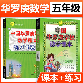 【可选】新版全套12本新版正版中国华罗庚学校数学课本+练习与验收1-6年级春雨奥赛小学生奥数一二三四五六年级从课本到奥数思维训练书籍 五年级 课本+练习与验收
