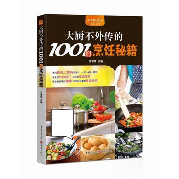 大厨不外传的1001例烹饪秘籍【正版图书】
