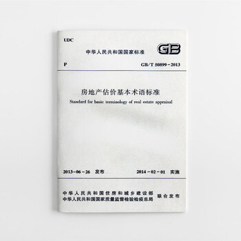 GB/T 50899-2013 房地产估价基本术语标准