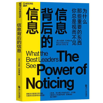 【京联正品】 信息背后的信息 (美)马克斯巴泽曼湛庐文化出品 9787213091100
