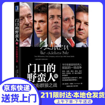 门口的野蛮人IV：华尔街群狼之战 [美]斯科特·韦普纳（ScottWapner）,高闻酉,高瑄,王