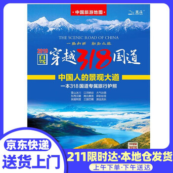 自驾穿越318国道 中国地图出版社 中国地图出版社