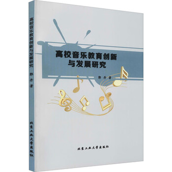 高校音乐教育创新与发展研究 郭丹  书籍