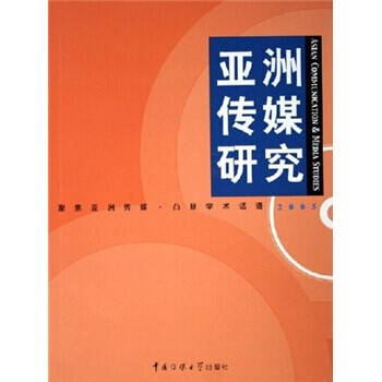 亚洲传媒研究20052005