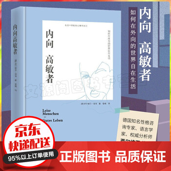 内向高敏者一如何在外向的世界自在生活（精装） 认真负责的态度才是幸福生活的关键 兼具内向性格和高书籍